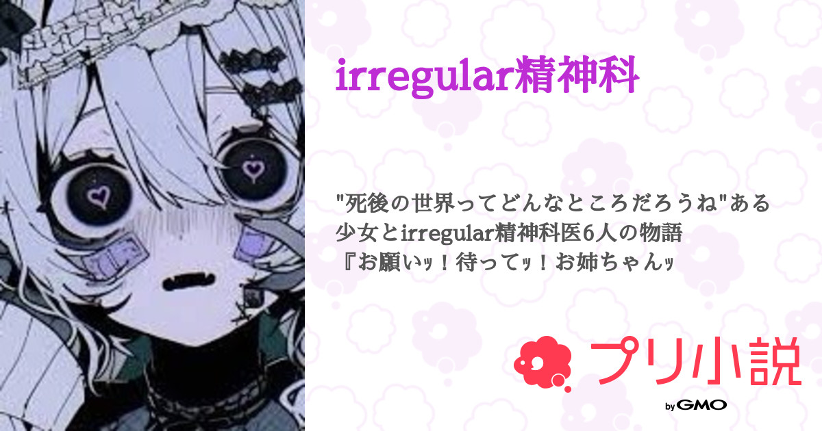 第2話：#1（irregular精神科）｜無料スマホ夢小説ならプリ小説 byGMO